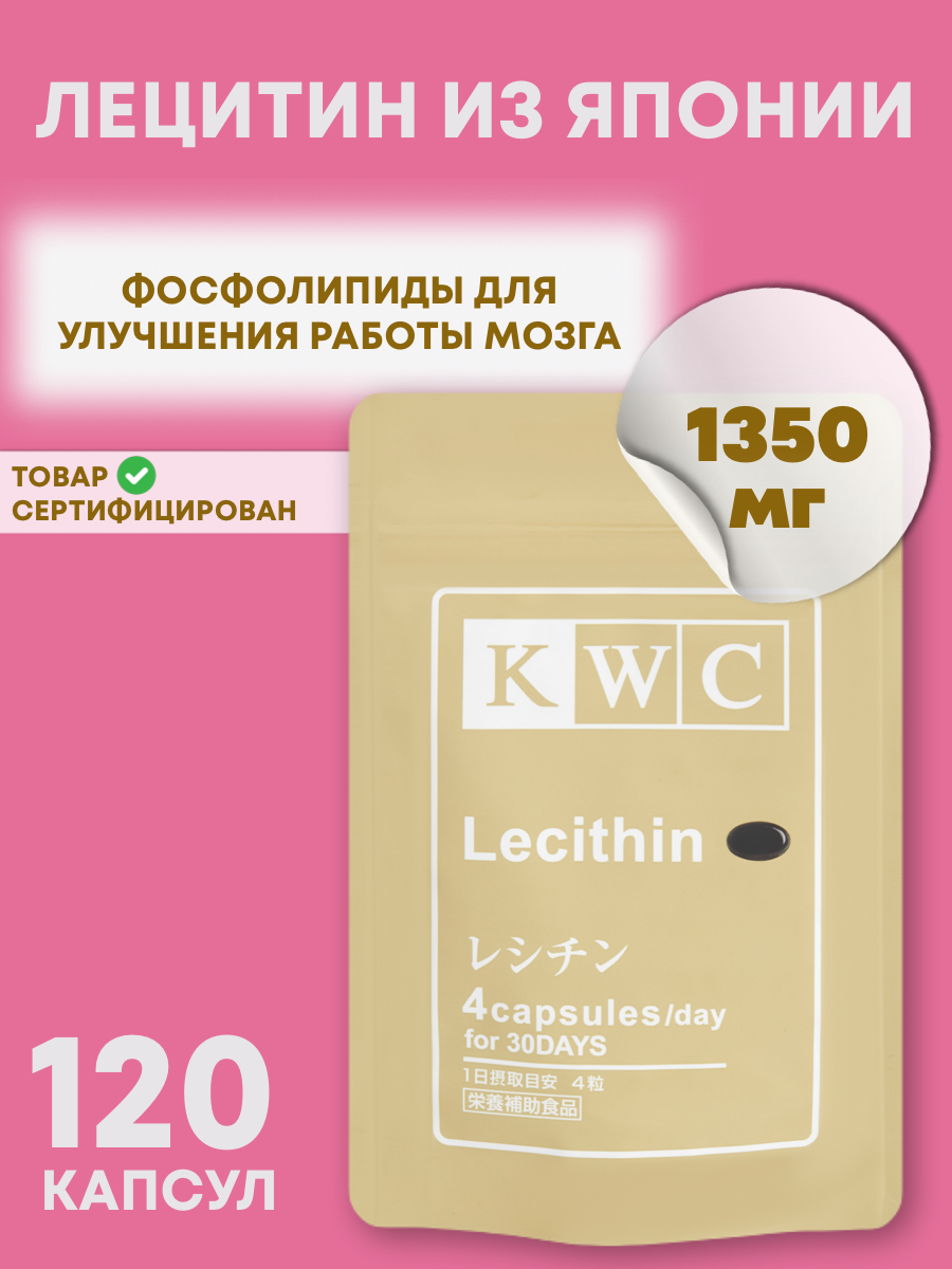 Лецитин соевый KWC, фосфолипиды для улучшения работы мозга 1350 мг, 120 капсул