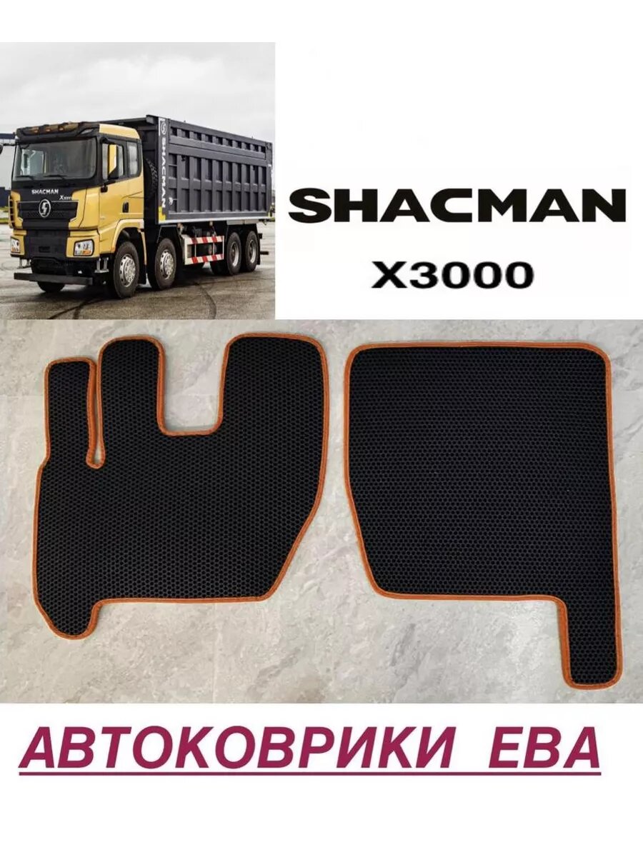 Эва коврики в салон для SHACMAN X3000 шакман