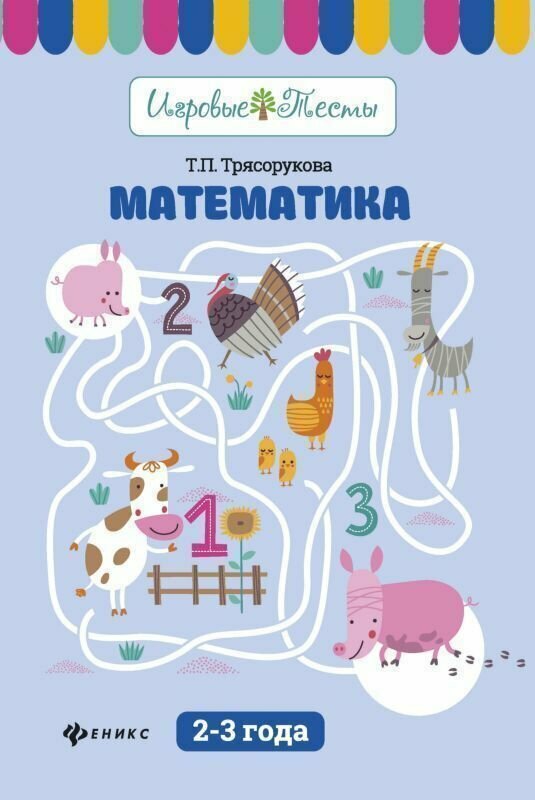 Татьяна Трясорукова: Математика. 2-3 года