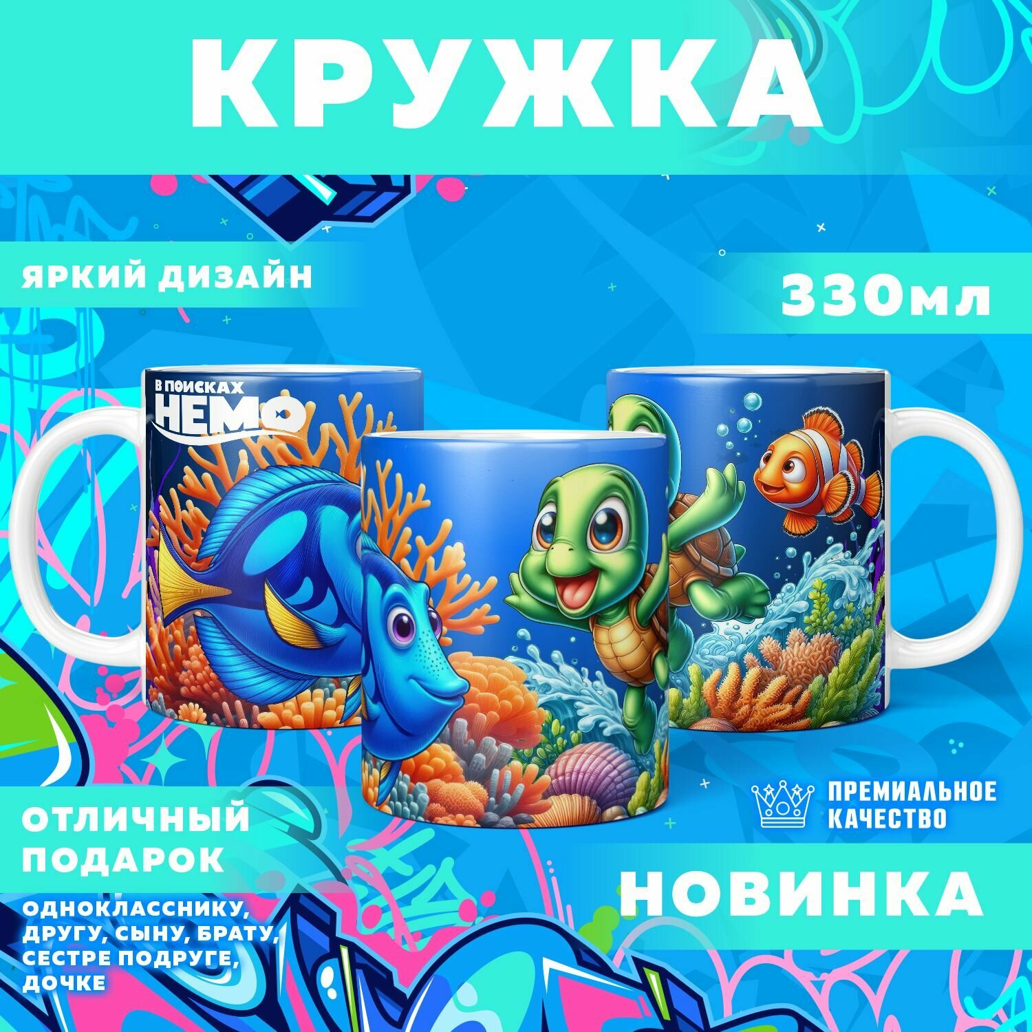 Кружка "Finding Nemo / В поисках Немо" PrintMania 330мл