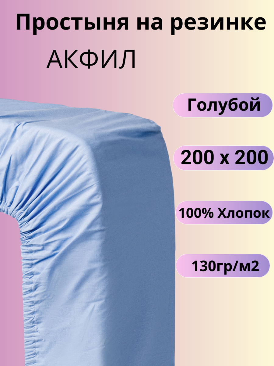 Простыня на резинке 200х200 Belashoff "акфил" цвет голубой хлопок 100%