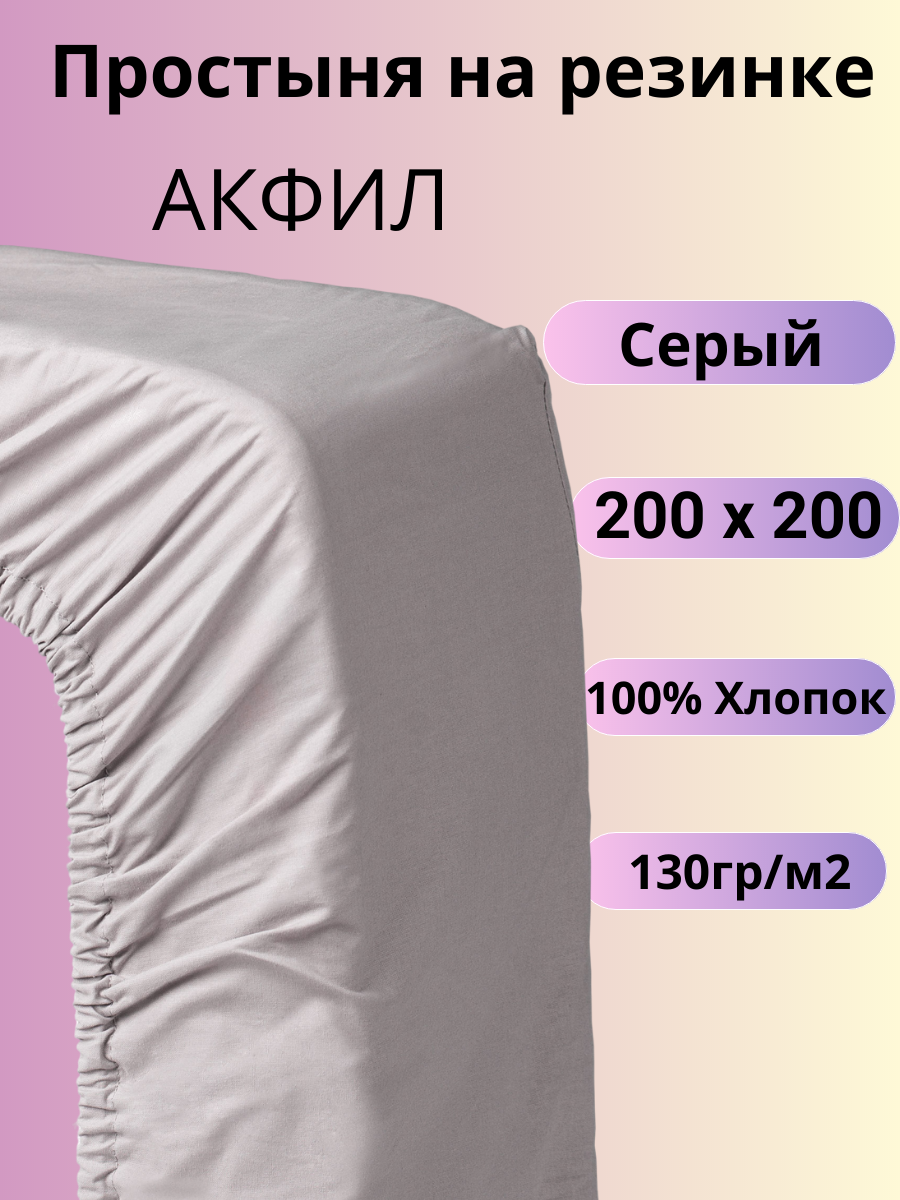 Простыня на резинке 200х200 Belashoff "акфил" цвет серый хлопок 100%