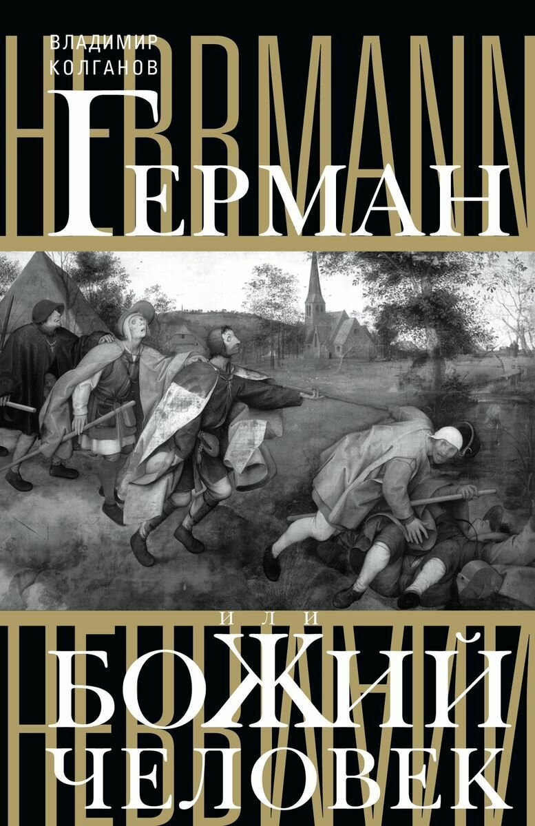Герман, или Божий человек