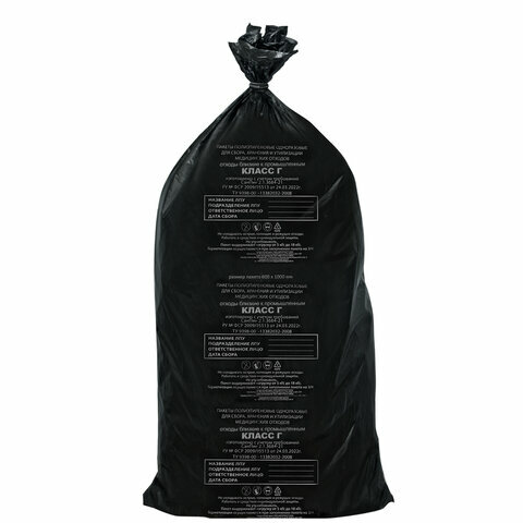 Мешки для мусора медицинские комплект 20 шт, класс Г (черные), 100 л, 60х110 см, 14 мкм, аквикомп