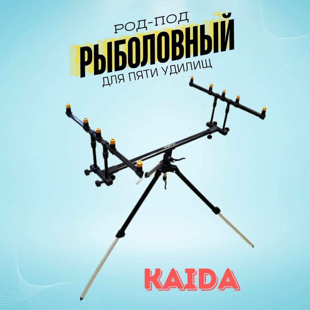Подставка для удочек, ROD-POD Kaida A28-3 на триноге под 5 удочек