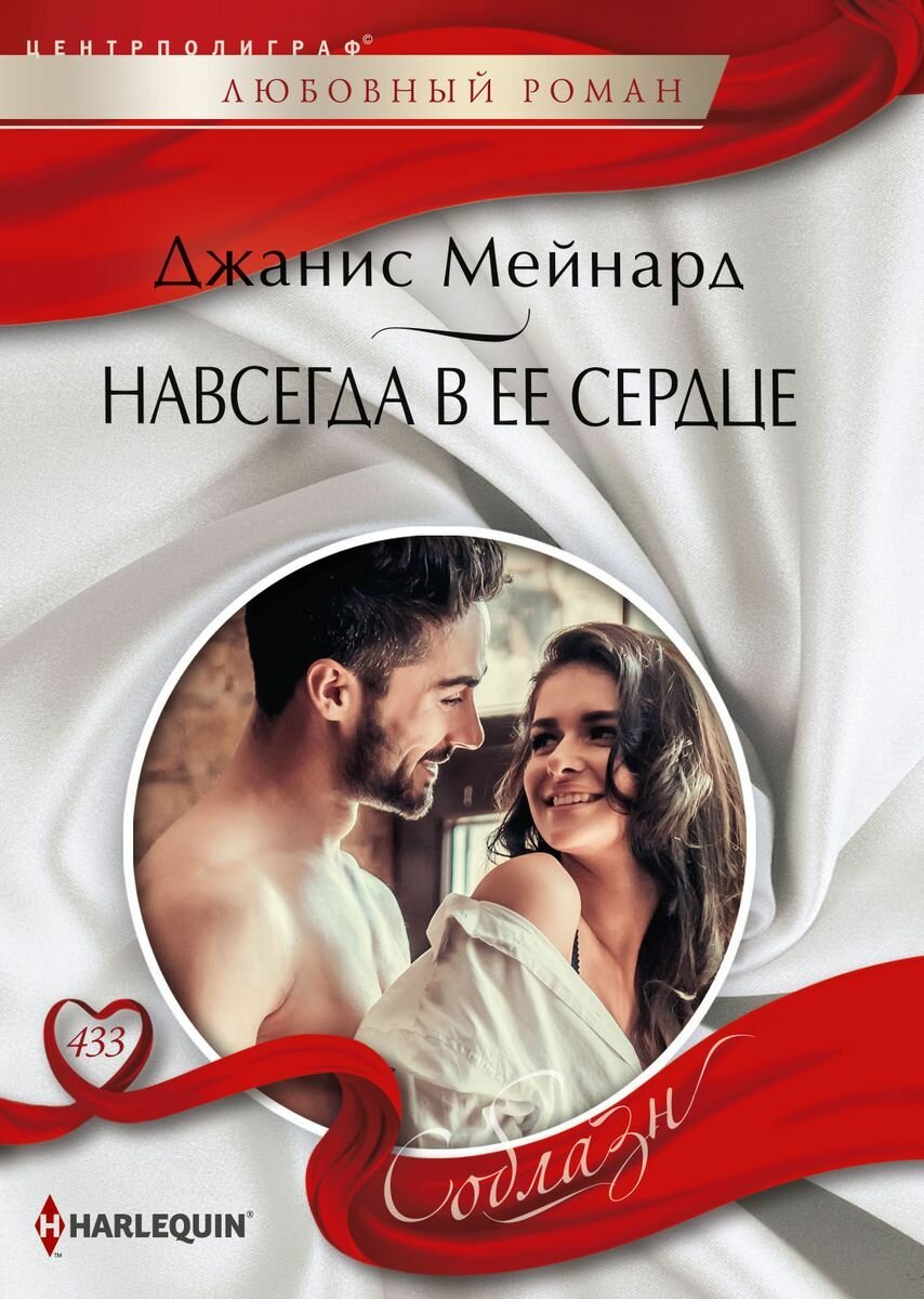 Навсегда в ее сердце