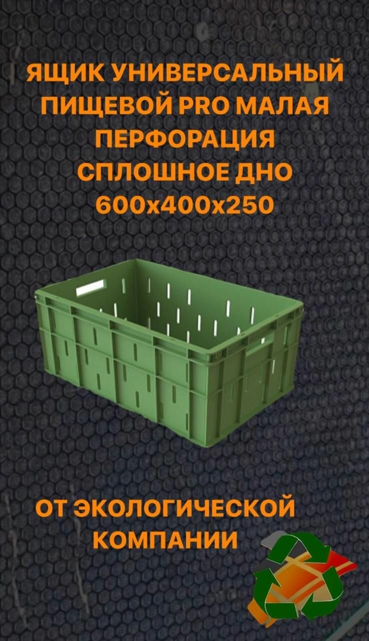 Ящик универсальный пищевой тяжёлый, малая перфорация, сплошное дно (600х400х250)