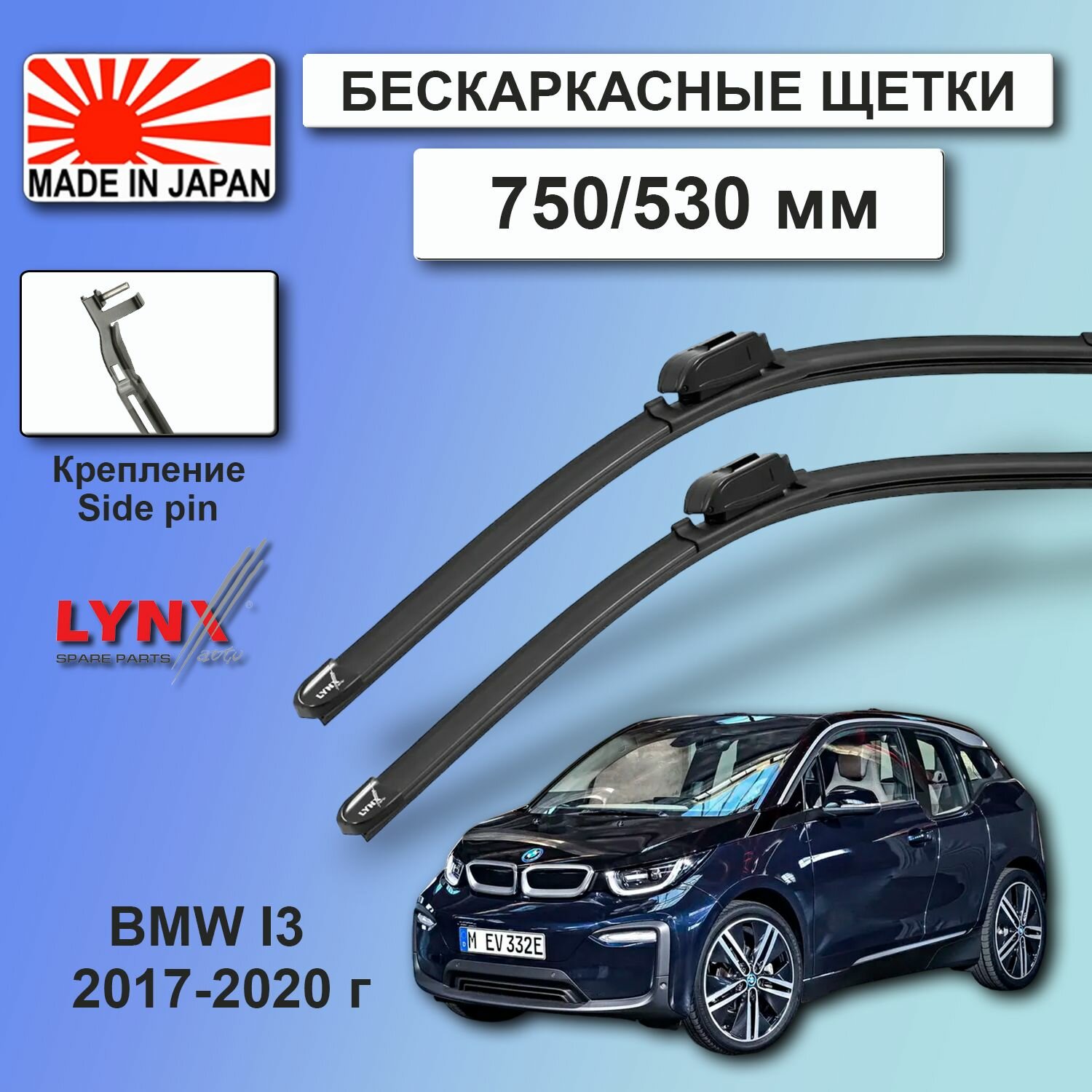 Дворники BMW i3 I01 / БМВ И3 рест. 2017 / 2018 / 2019 / 2020 Щетки стеклоочистителя бескаркасные автомобильные LYNXauto 750мм-530мм к-т 2шт.