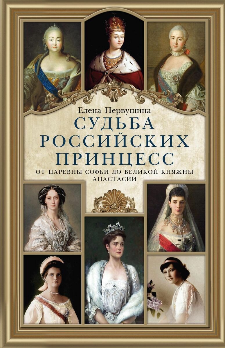 Судьба российских принцесс. От царевны Софьи до великой княжны Анастасии