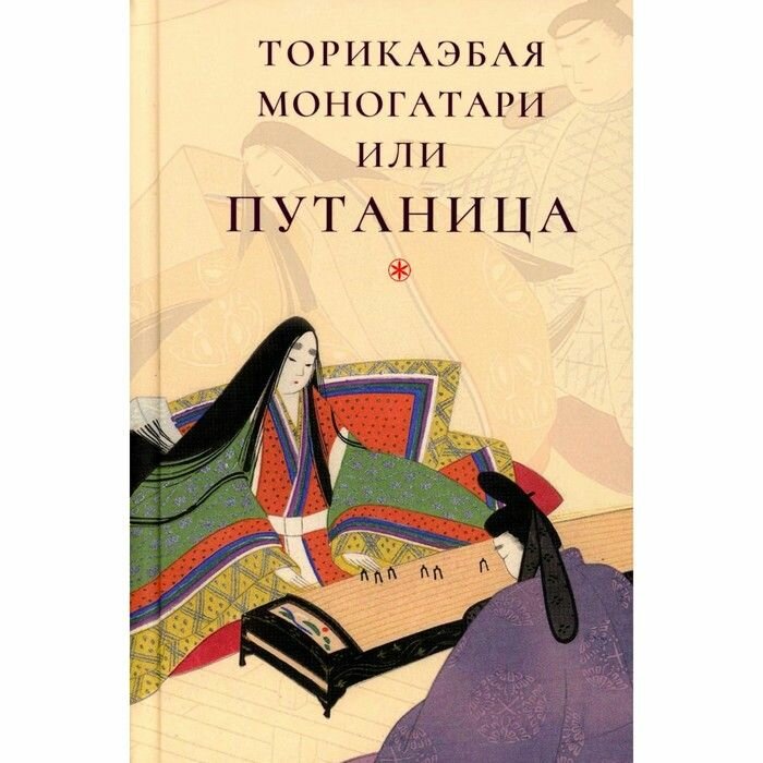 Книга Гиперион Торикаэбая моногатари или Путаница, твердый переплет, 2023 г.