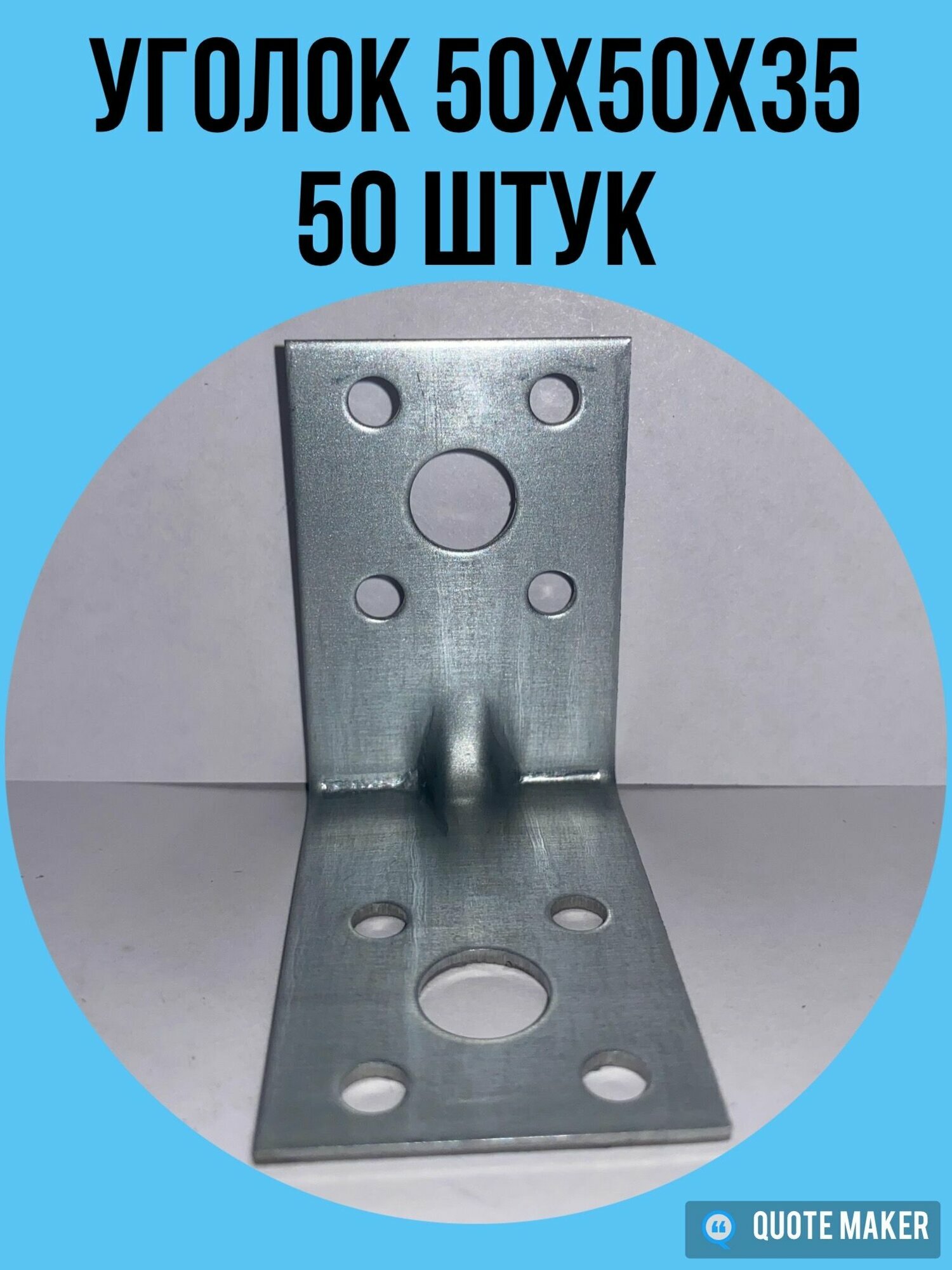Уголок 50х50х35 мм крепежный перфорированный усиленный 50 шт
