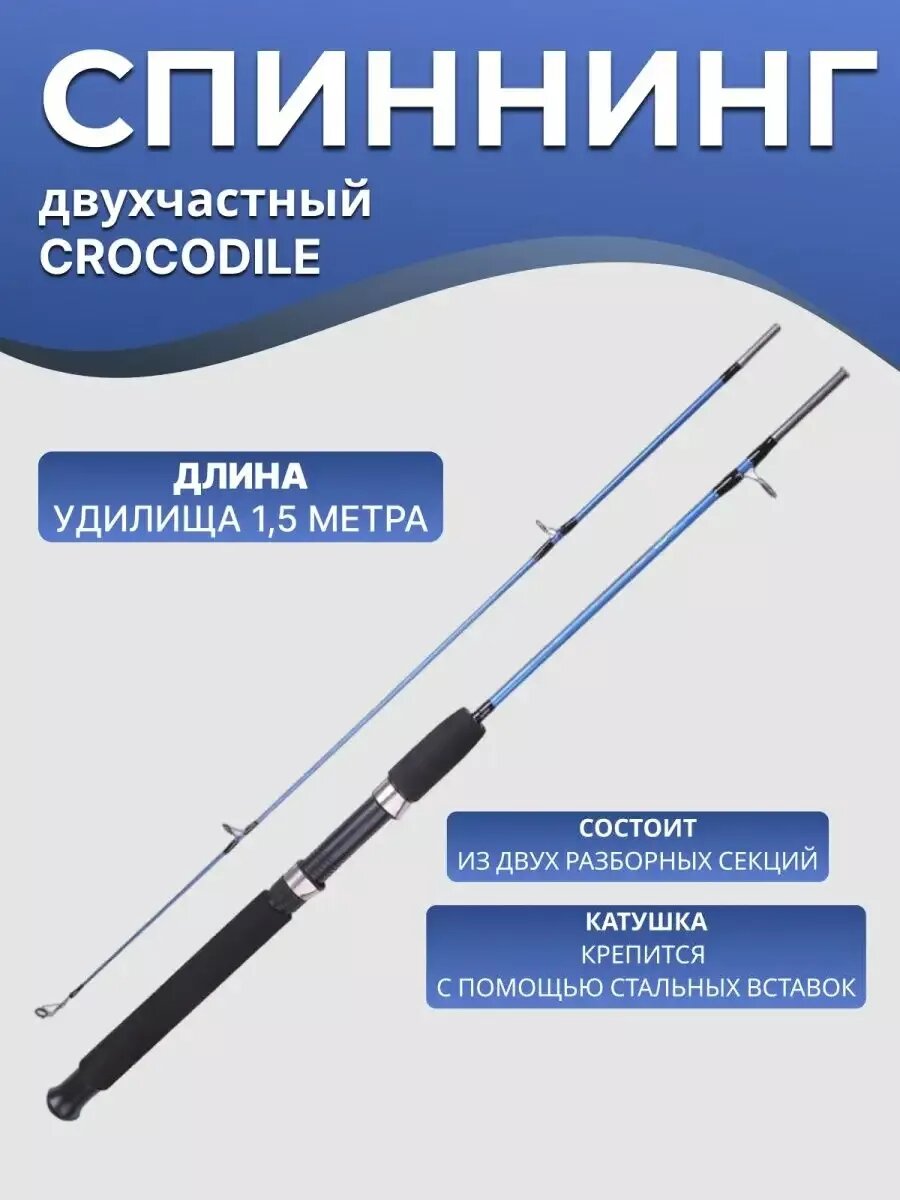 Спиннинг двухчастный Крокодил - синий 100-250 г. 1,5 метр
