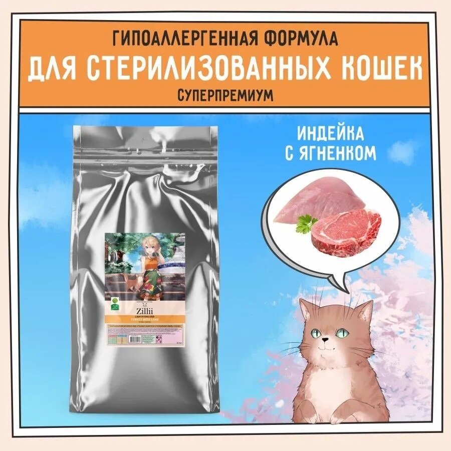Сухой корм ZILLII (Зилли) Light/Sterilized Cat, Индейка с Ягнёнком для кошек стерилизованных и с избыточным весом 10 кг