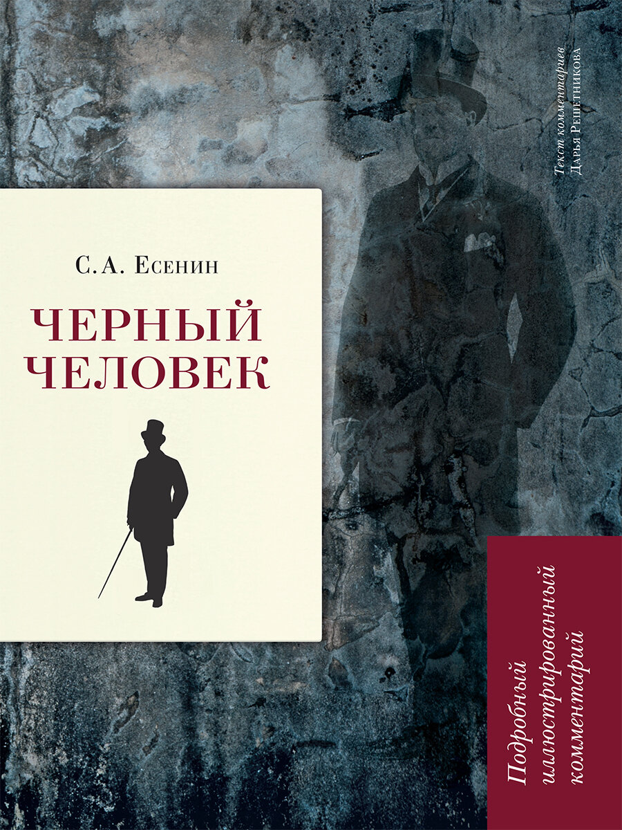 Черный человек. Подробный иллюстрированный комментарий.