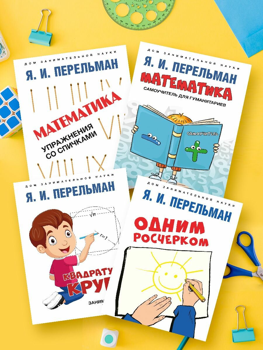 Дом занимательной науки. Комплект 18 (Квадратура круга, или Занимательная геометрия. Одним росчерком. Математика. Упражнения со спичками.-М: Проспект,