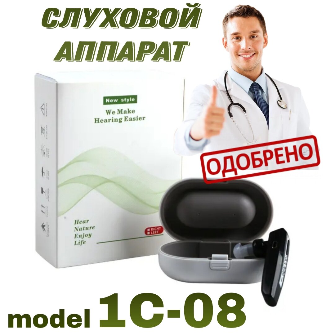 Слуховой аппарат для пожилых с зарядкой аккумуляторный
