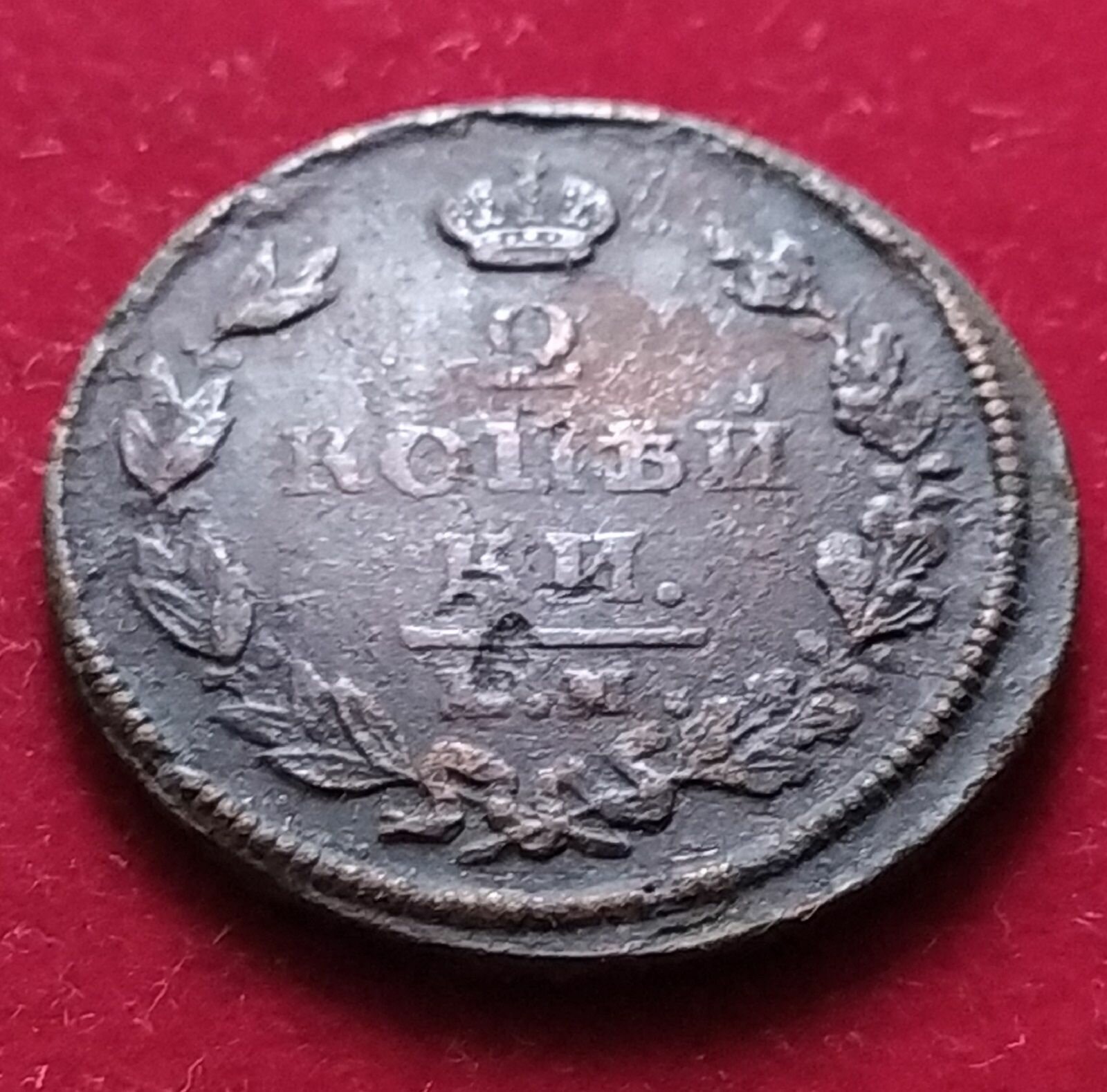 2 копейки 1825 год Александр I ПГ ЕМ А1