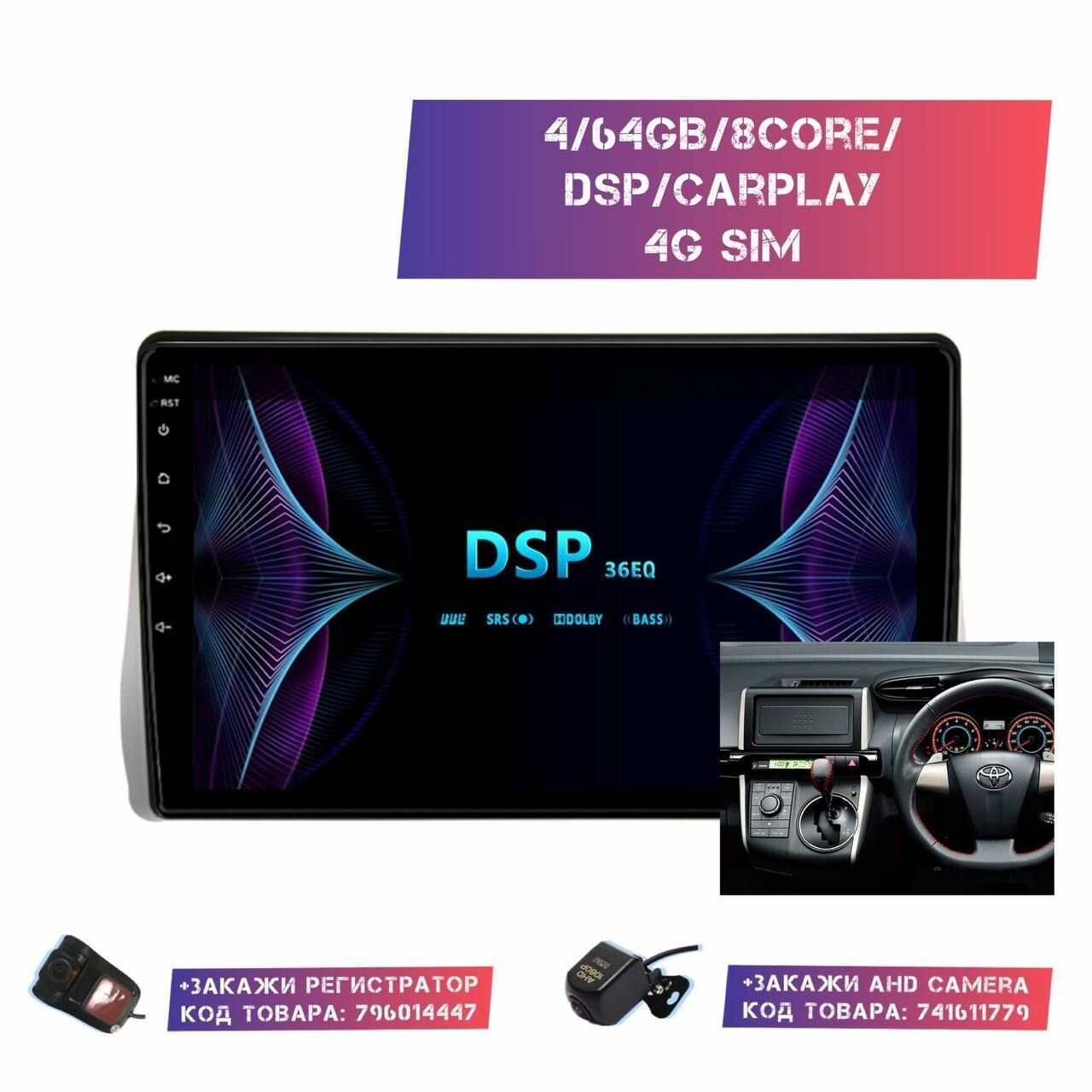 Магнитола для Toyota Wish 2009+ MFA на Андроиде 4+64Gb+8ядер+DSP+CarPlay+4G SIM