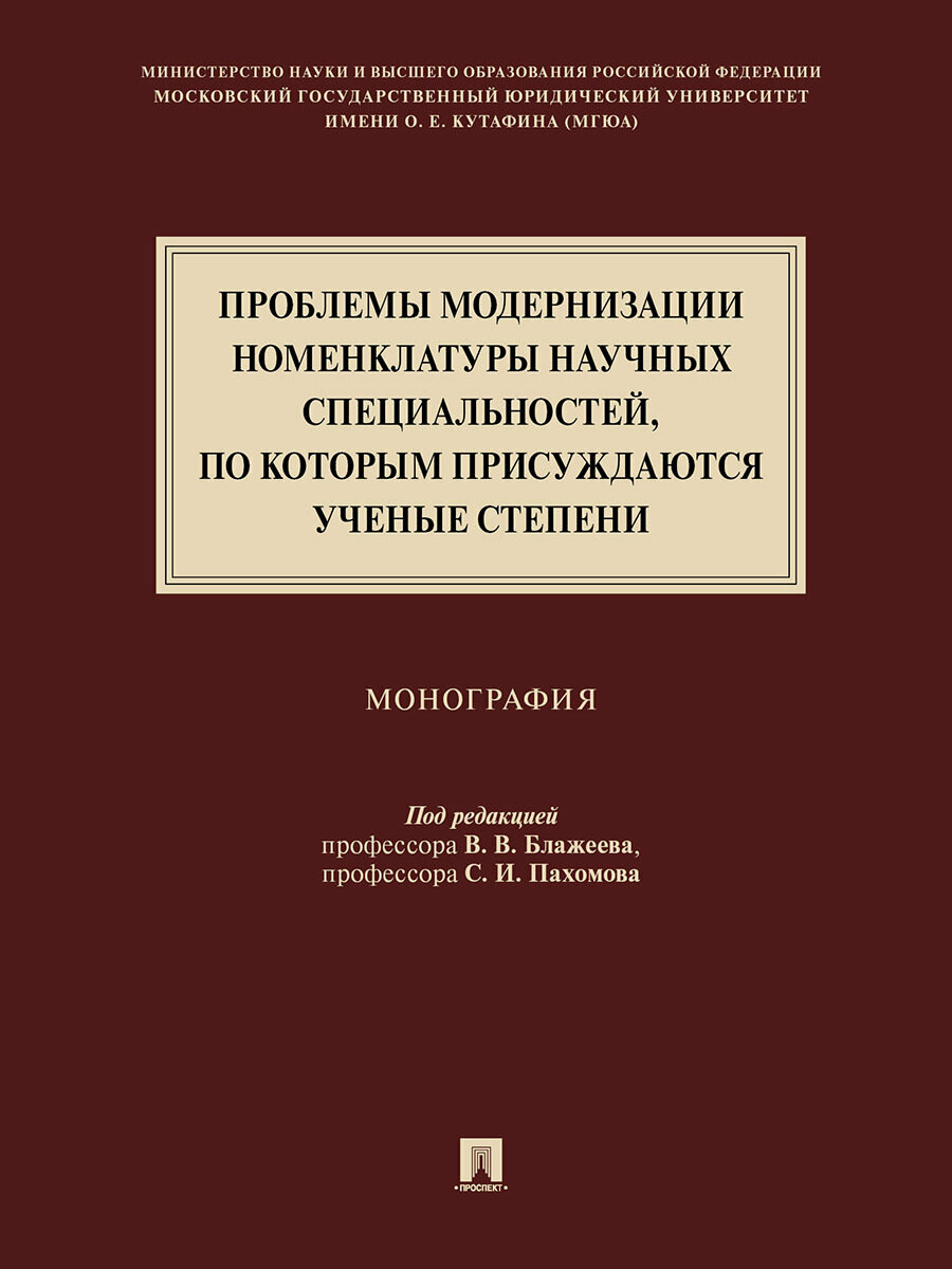 Проблемы модернизации номенклатуры научных специальностей, по которым присуждаются ученые степени.