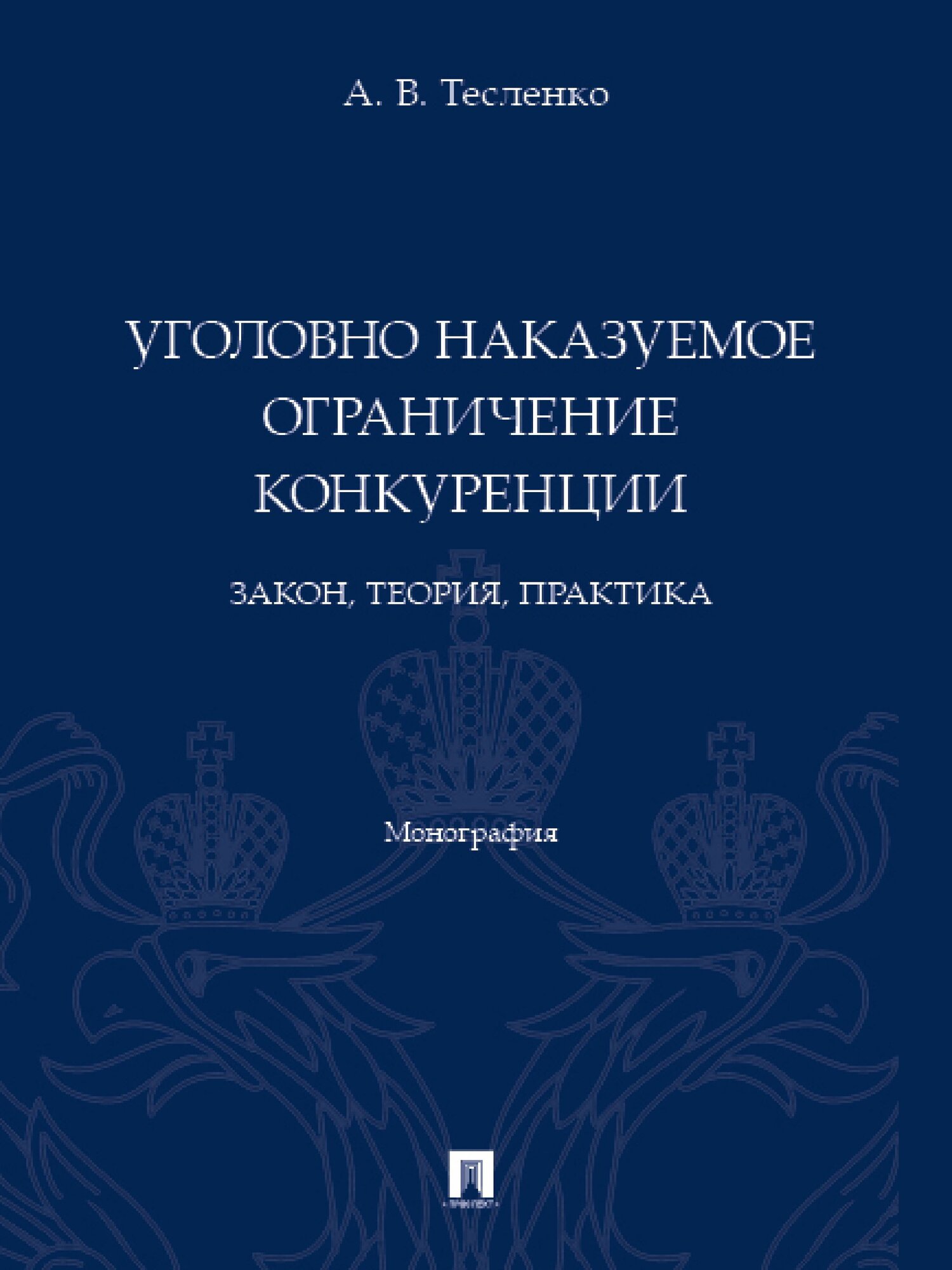 Уголовно наказуемое ограничение конкуренции: закон, теория, практика.