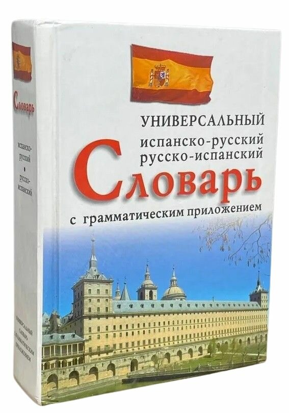 Универсальный испанско-русский, русско-испанский словарь
