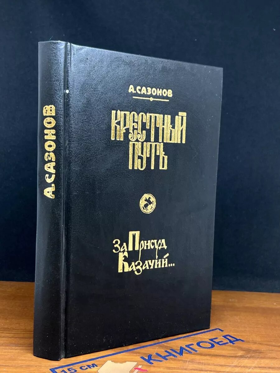 Книга. Крестный путь. Книга 1 1996 (2040305170129)