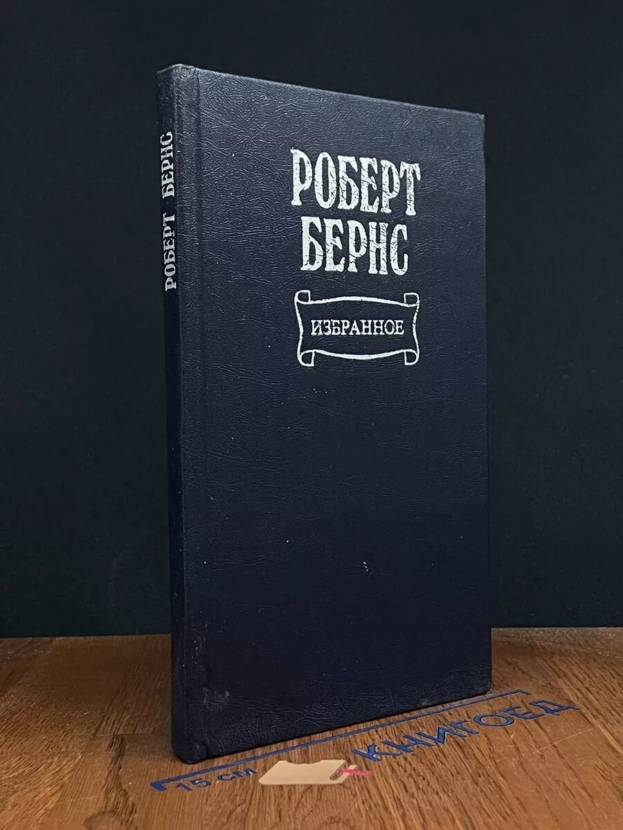 Книга. Роберт Бернс. Избранное 1982 (2040385654762)