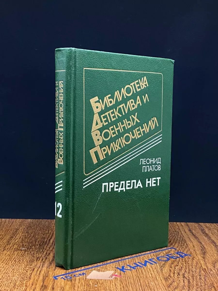 Книга. Платов. Том 12. Предела нет 1993 (2040385764911)