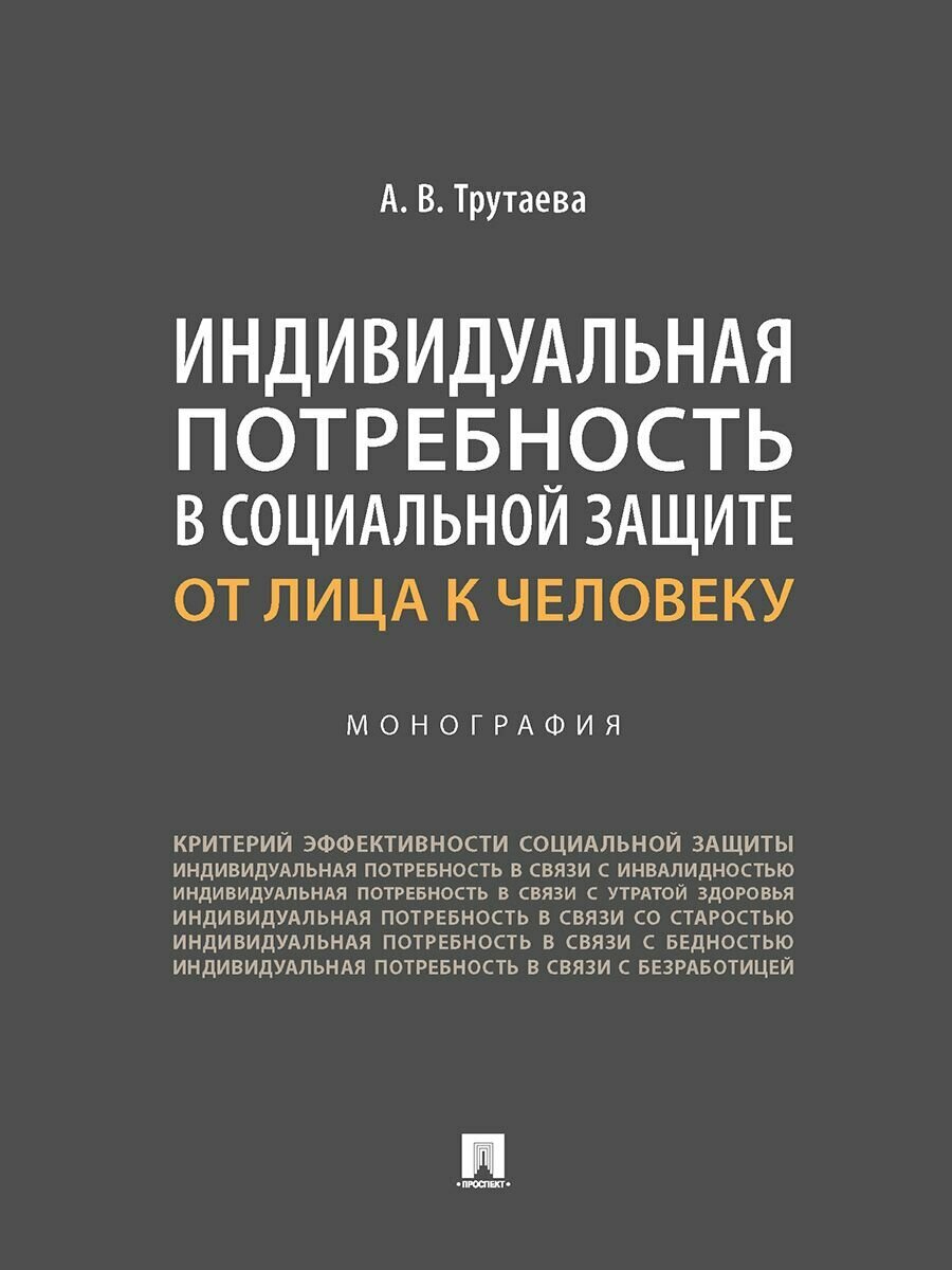 Индивидуальная потребность в социальной защите: от лица к человеку.
