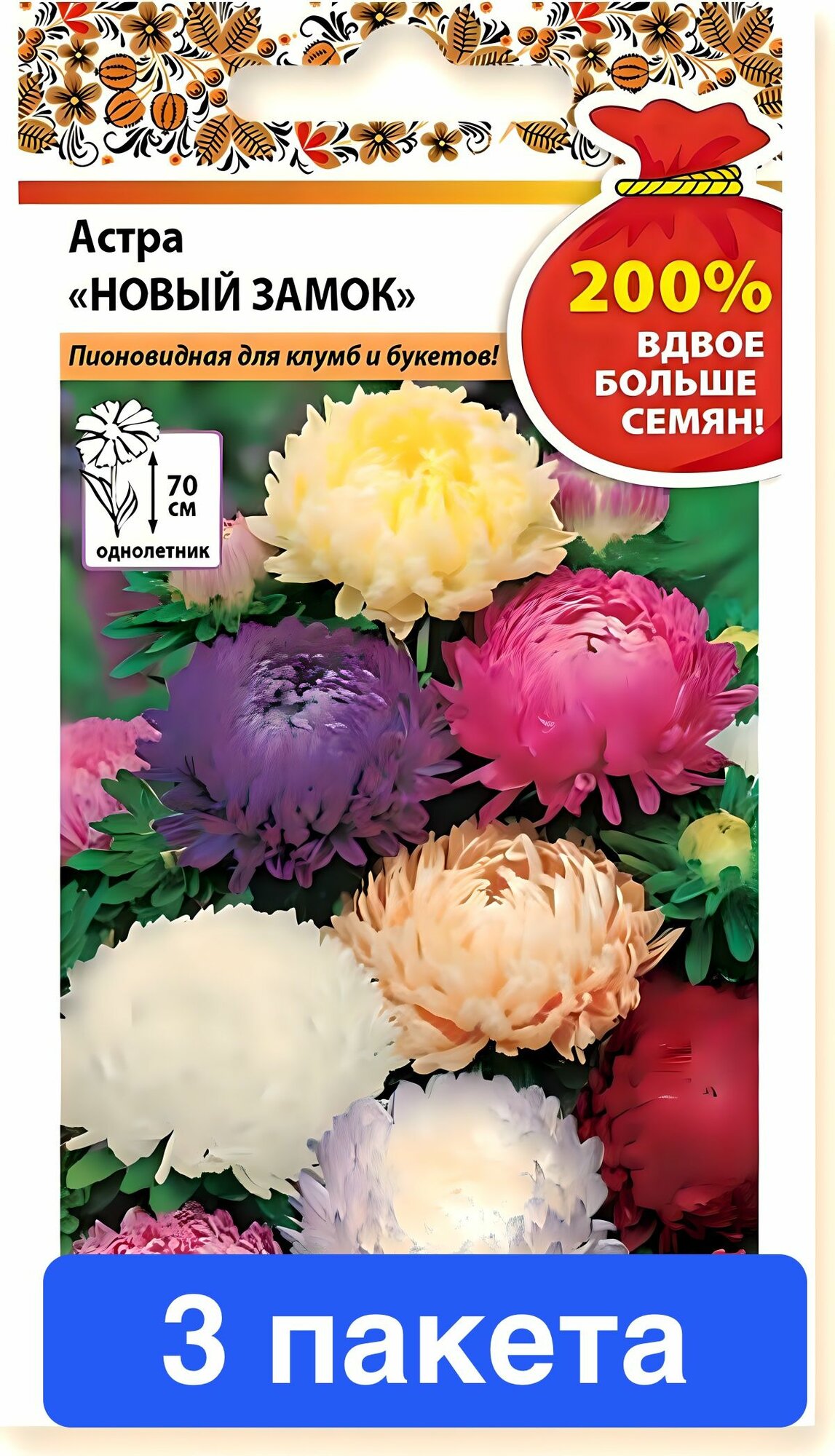 Семена цветов Русский Огород " Астра Новый замок", смесь пионовидных, серия 200%, 0,5 гр. 3 пакета