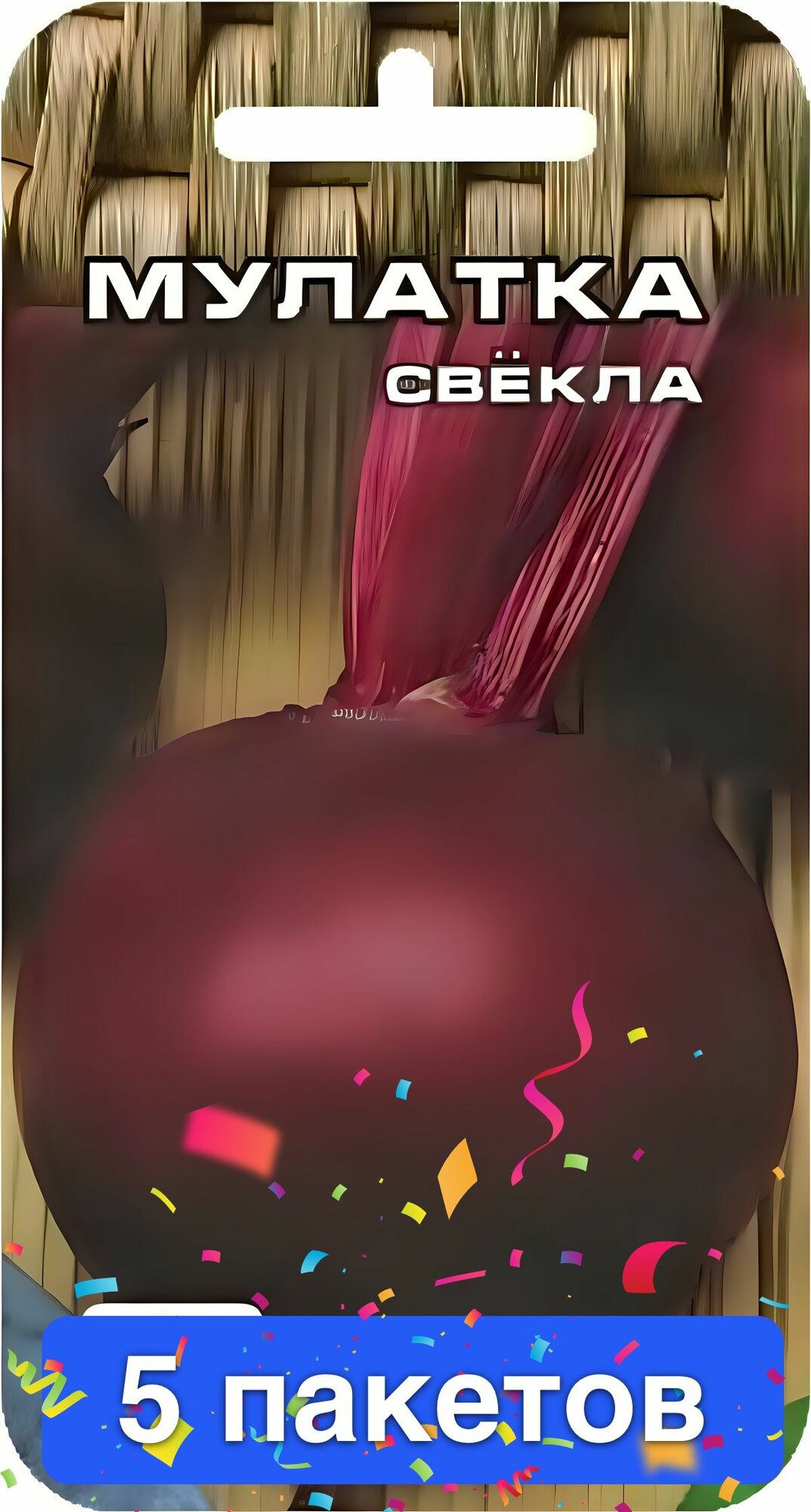 Семена овощей Сибирский Сад "Свекла Мулатка", 2 гр. 5 пакетов