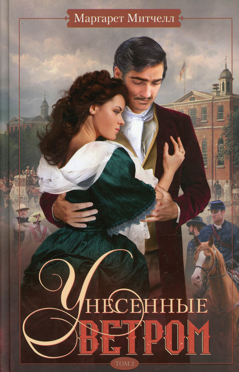 Унесенные ветром. Т. 2: роман, Митчелл М, Центрполиграф