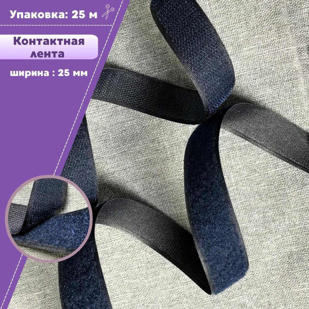 Липучка /контактная лента / велкро / петля+крючок, ширина 25мм, цв. синий, длина 25 метров
