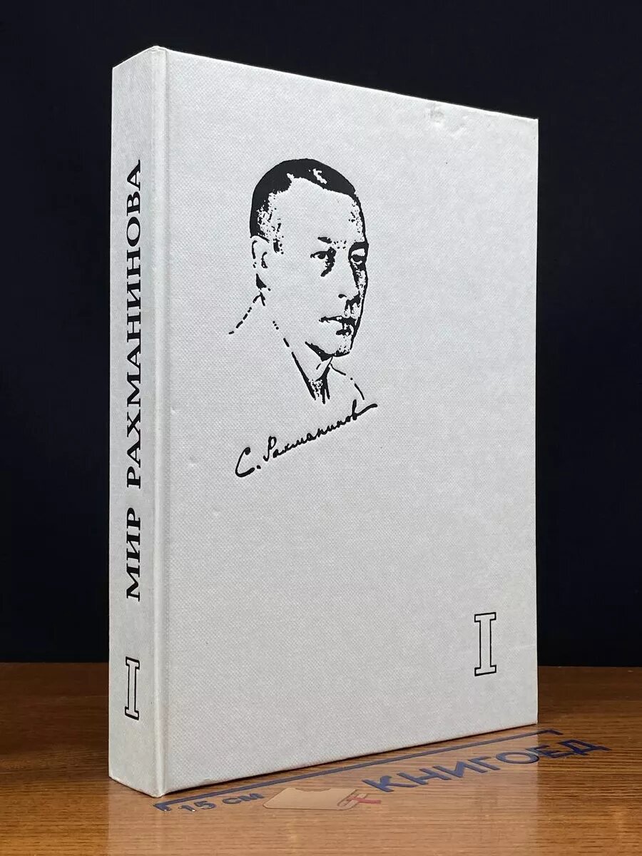 Книга. Мир Рахманинова. Том 1 2004 (2040385784155)
