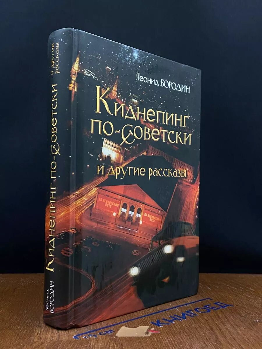 Книга. Киднепинг по-советски 2012 (2040305151548)
