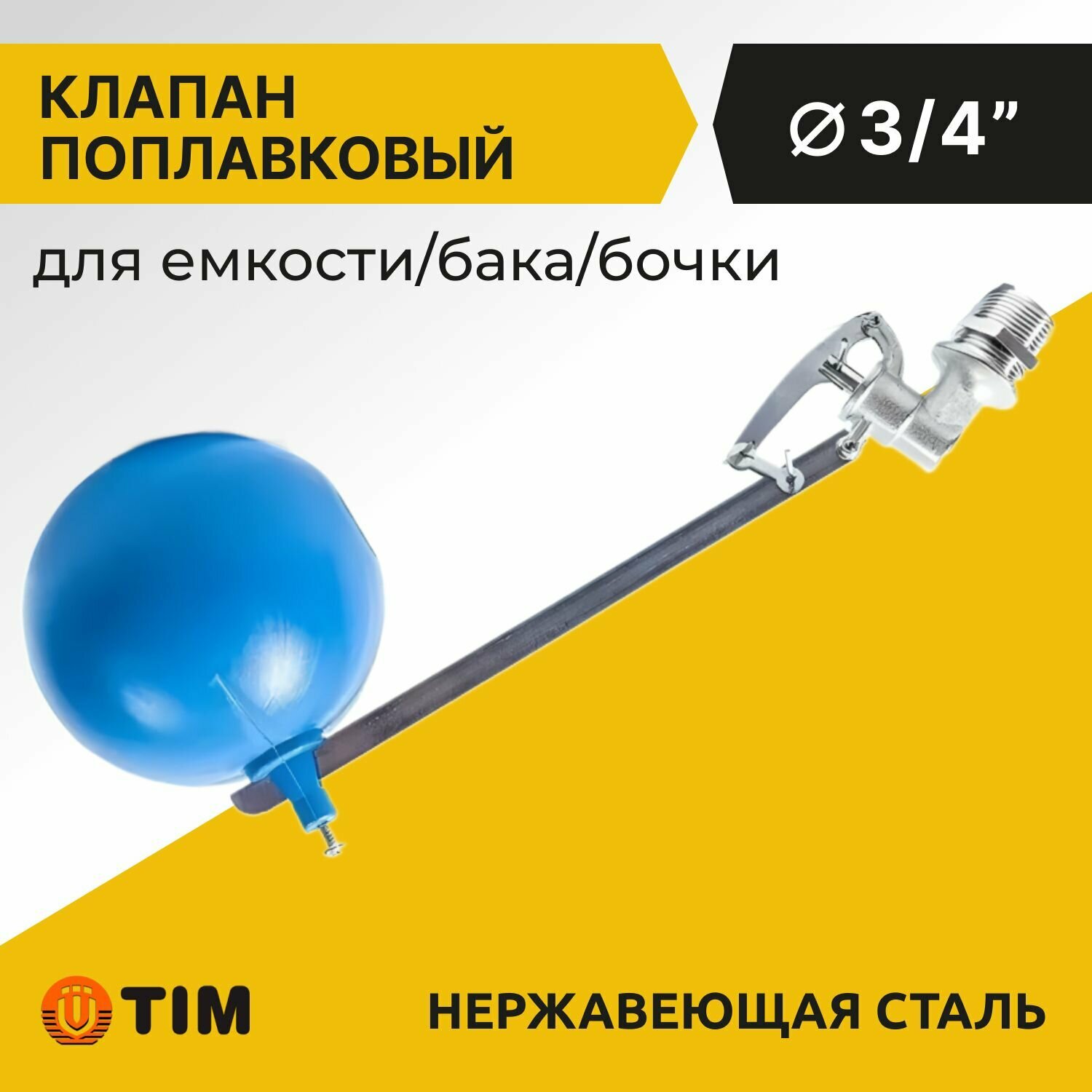 Клапан поплавковый для емкости бака Tim 3/4"