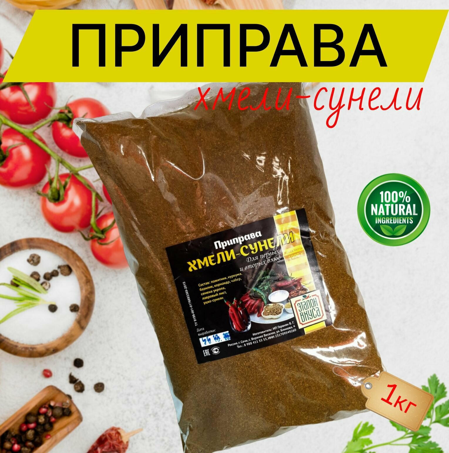 Специи Приправа Хмели-сунели смесь 1000 гр приправа для супов, салатов, первых и вторых блюд.