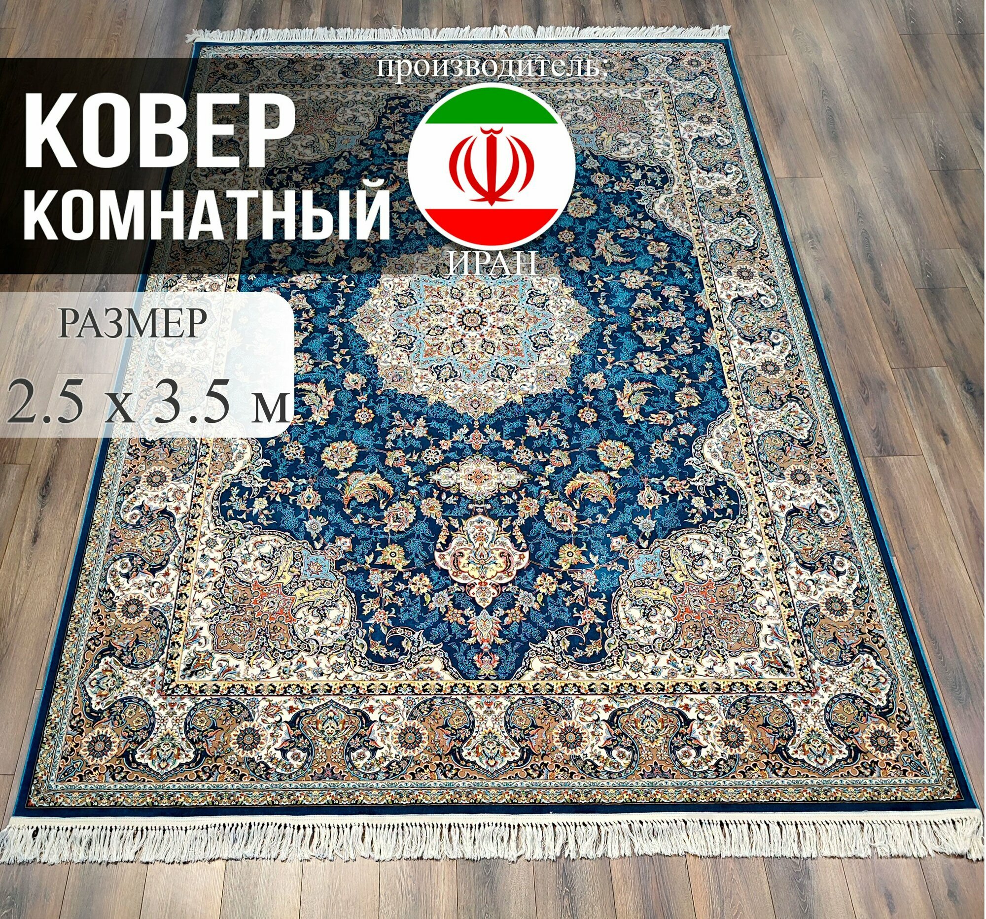 Ковер Ковровый дом "Pers Isfahan", 2.5 x 3.5 м, Иран, акрил, хлопок, синий, золотой