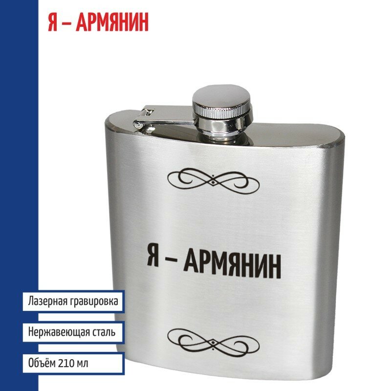 Фляжка "Я - Армянин" (210 мл)