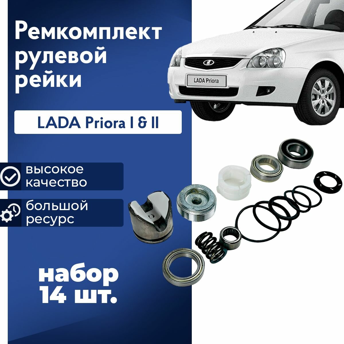 Ремкомплект рулевой рейки Lada Priora, металл, черно-синие, 1 шт