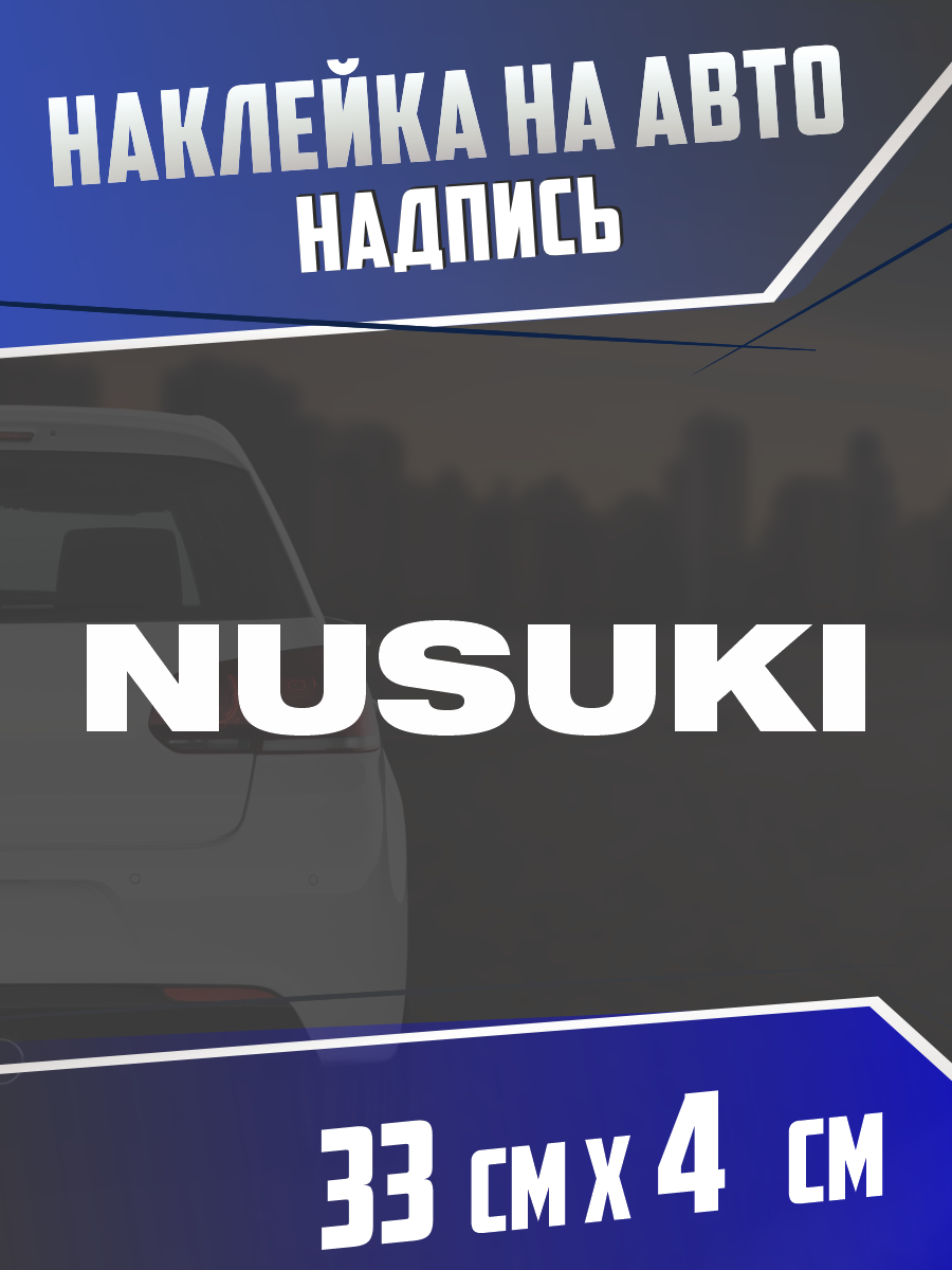 Наклейка на авто nusuki сузуки