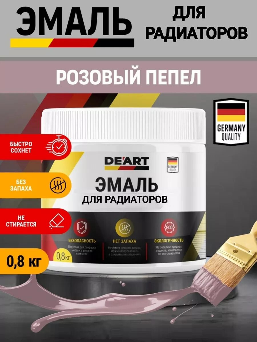 Эмаль для радиаторов, розовый пепел