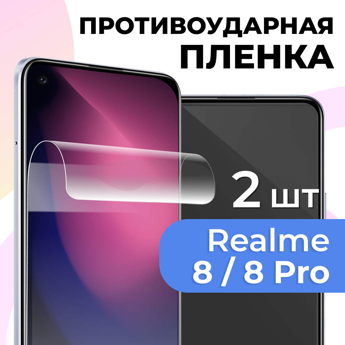 Комплект 2 шт. Глянцевая пленка для Realme 8 / 8 Pro, противоударная, защитная пленка на Реалми