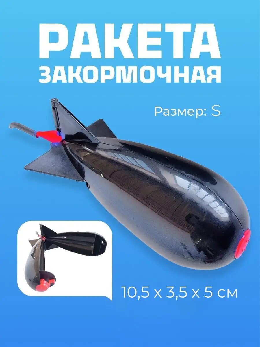 Закормочные ракеты SPOMB S, для карповой ловли, 2 шт, чёрный
