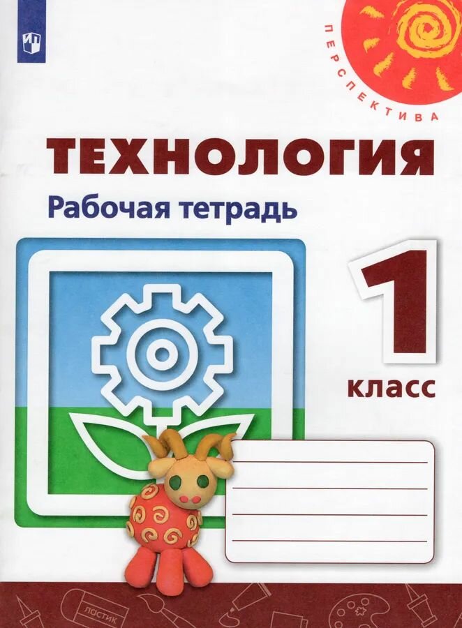*Технология 1 класс Р/Т Перспектива ФГОС