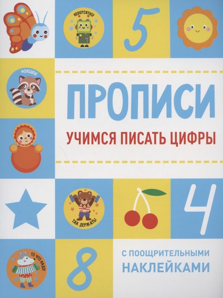Учимся писать цифры