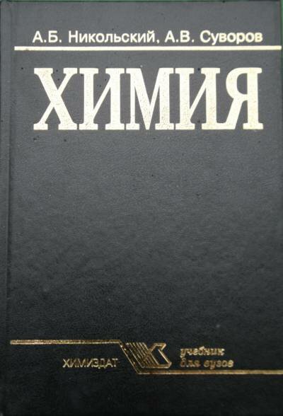 Никольский А. Б, Суворов А. В. "Химия."