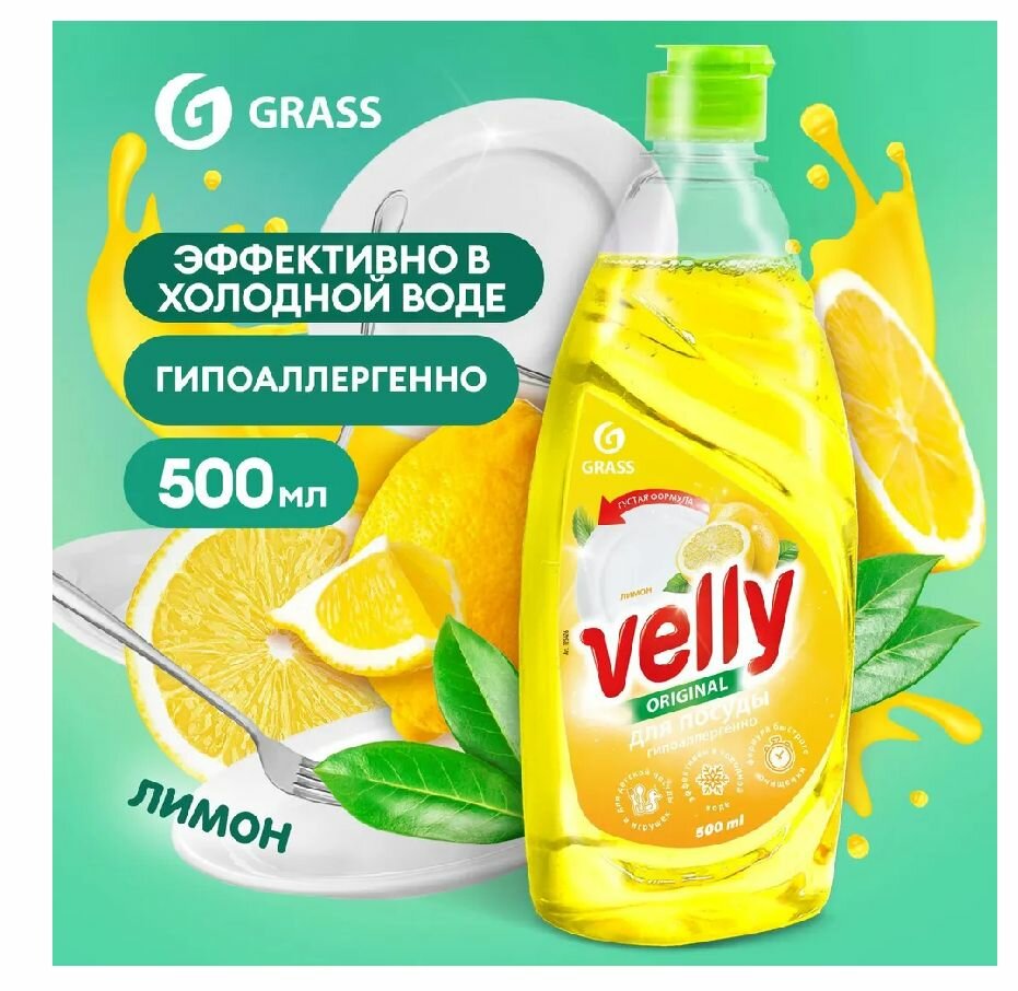 GRASS Средство для мытья посуды "VELLY" Лимон 500мл