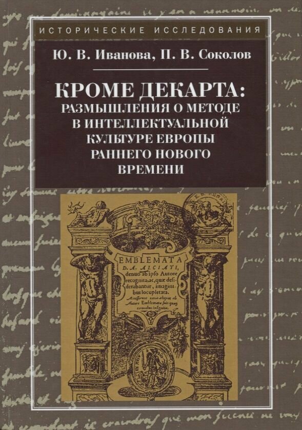 Кроме Декарта: размышления о методе в интеллектуальной культуре Европы раннего Нового времени