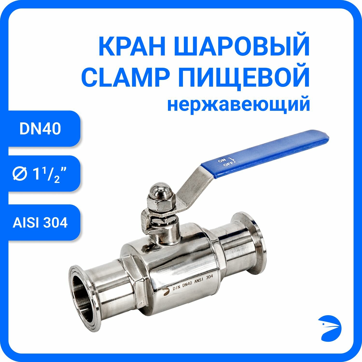 Newkey Кран шаровый стальной Clamp DIN32676 нержавеющий, AISI304 DN40 (40мм), (CF8), PN8